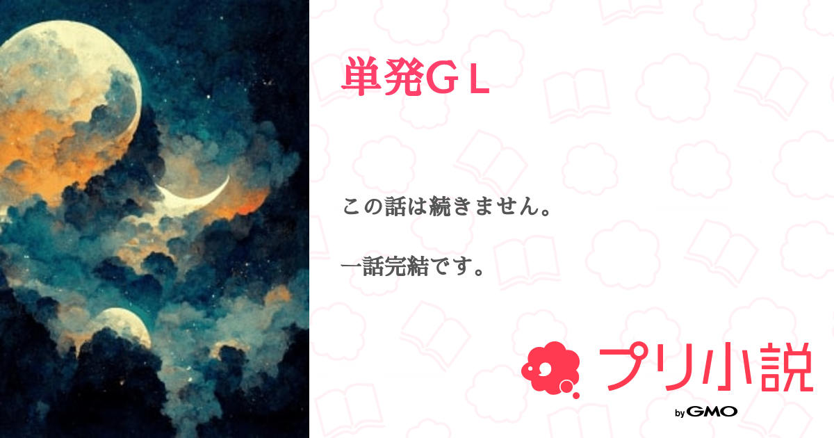 第1話：単発（単発GL）｜無料スマホ夢小説ならプリ小説 byGMO